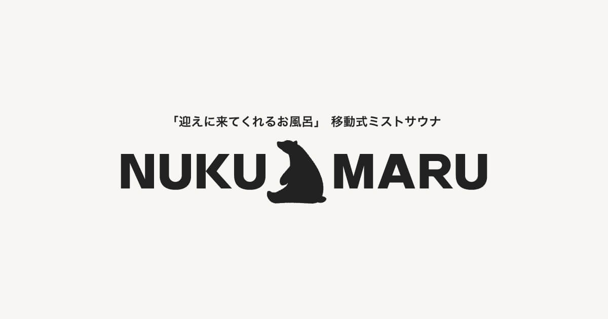 「迎えに来てくれるお風呂」NUKUMARU｜移動式ミストサウナ
