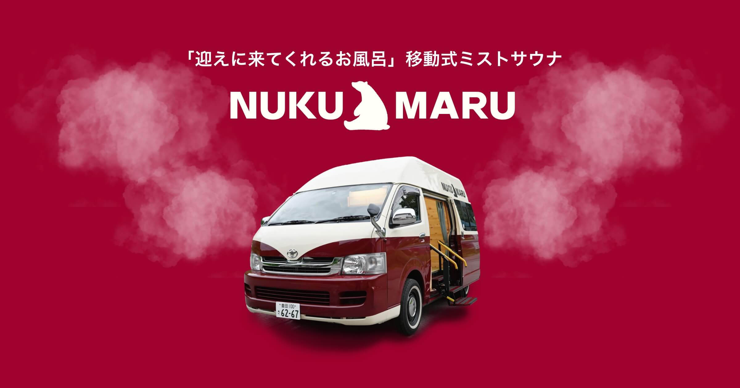 「迎えに来てくれるお風呂」NUKUMARU｜移動式ミストサウナ